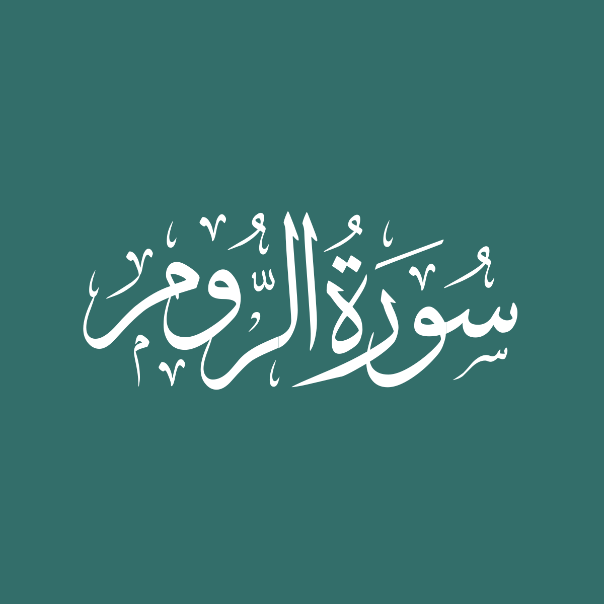 Surah 30: ar-Rum - al-Quran.ca