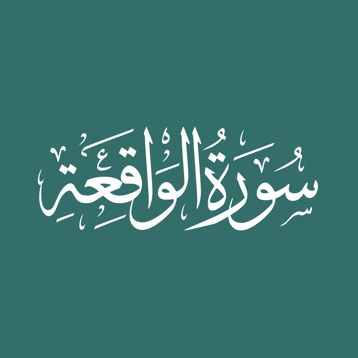 Surah 56: al-Waqi`ah - al-Quran.ca