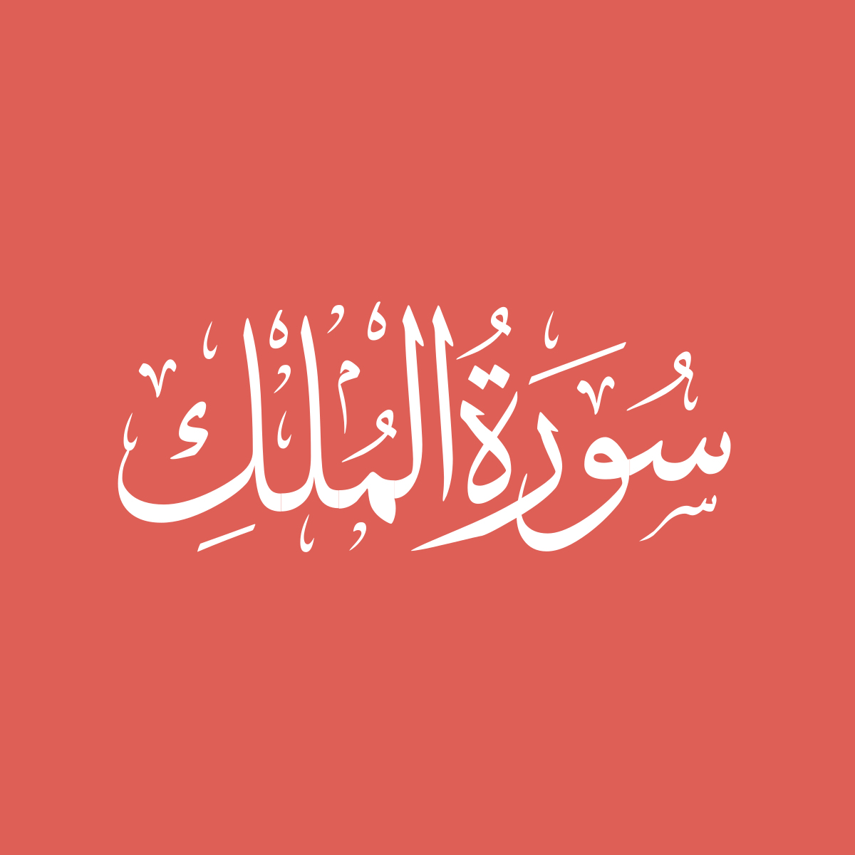 Surah 67: al-Mulk - al-Quran.ca