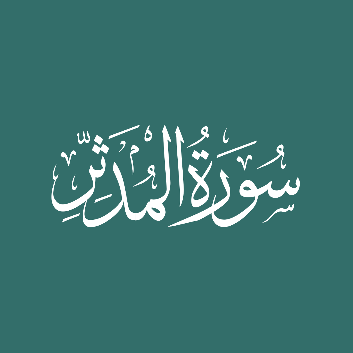 Surah 74: al-Mudathir - al-Quran.ca
