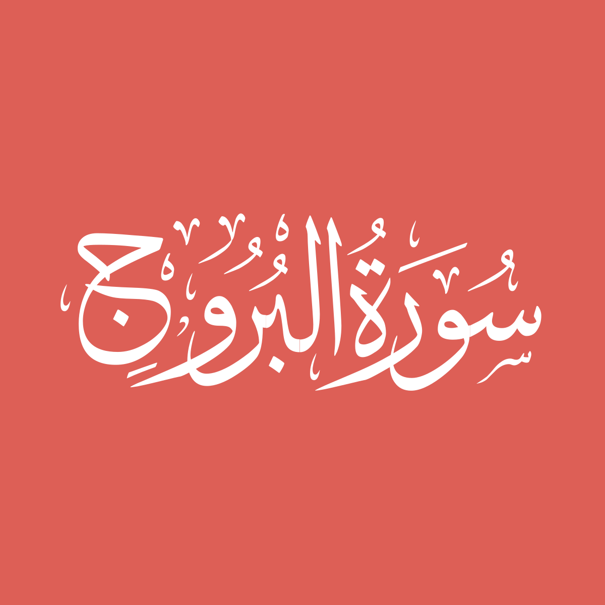 Surah 85: al-Buruj - al-Quran.ca