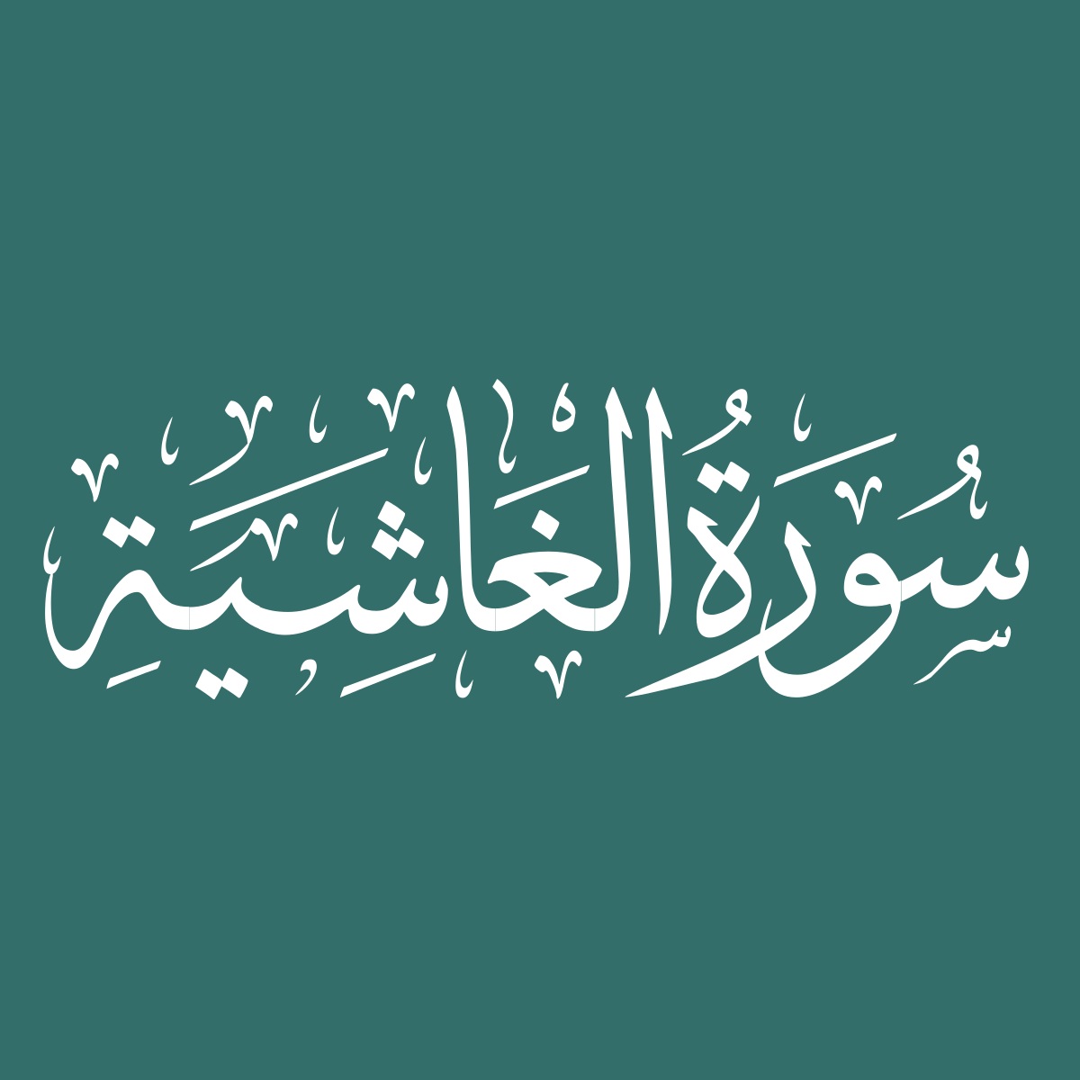 Surah 88: al-Ghashiya - al-Quran.ca