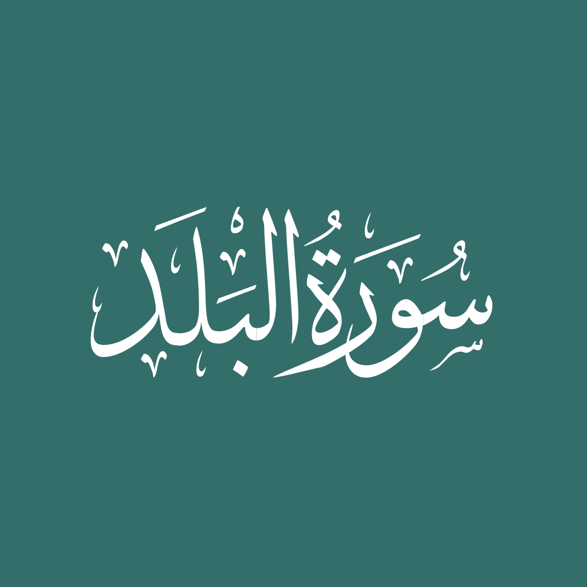 Surah 90: al-Balad - al-Quran.ca