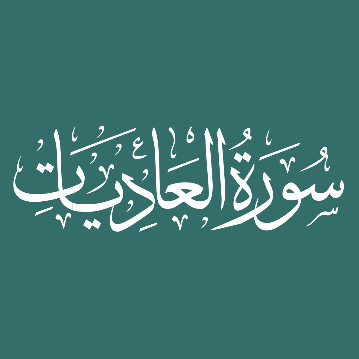 Surah 100: al-`Adiyat - al-Quran.ca