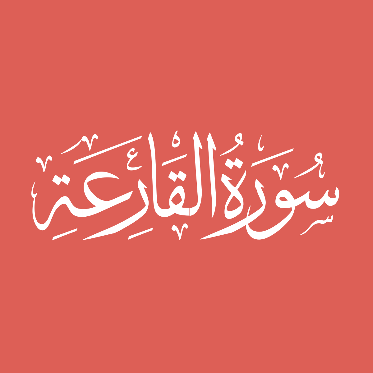 Surah 101: al-Qari`ah - al-Quran.ca