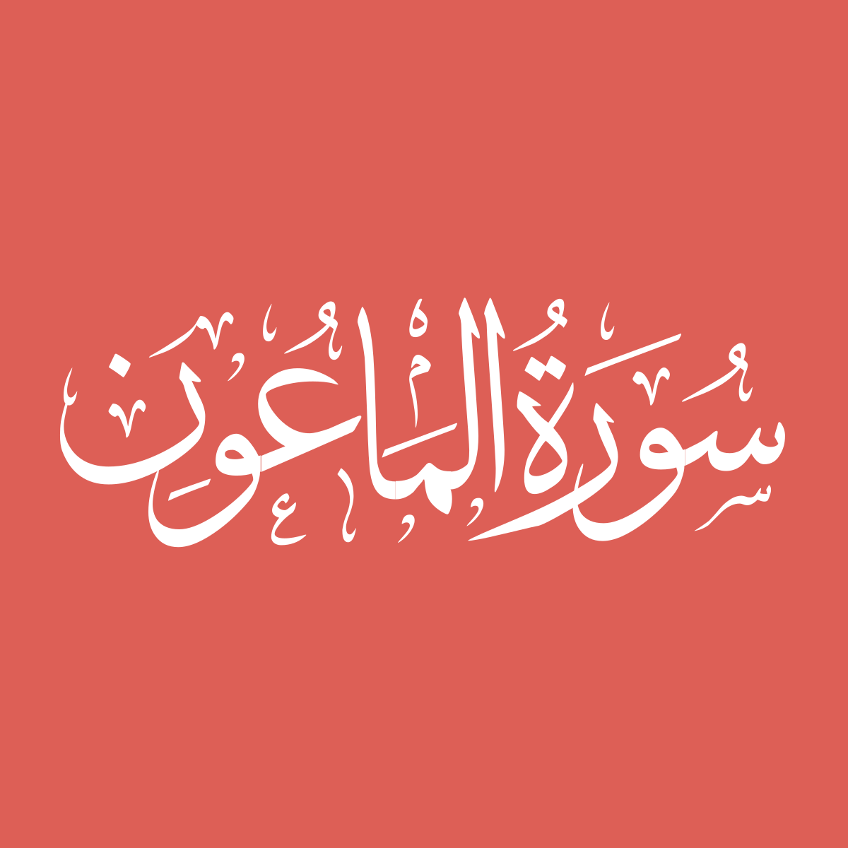 Surah 107: al-Ma`un - al-Quran.ca